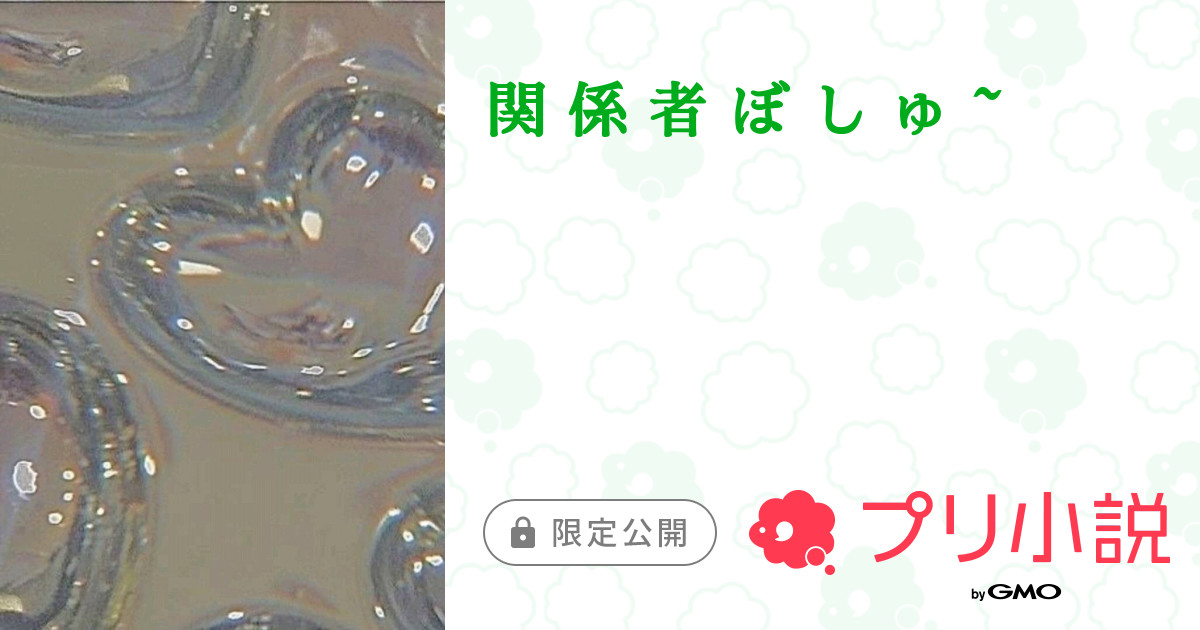 関 係 者 ぼ し ゅ ~ 【連載中】（⚁ 稲荷 水空 旦那さんが大好きすぎるさんの小説） 無料スマホ夢小説ならプリ小説 Bygmo